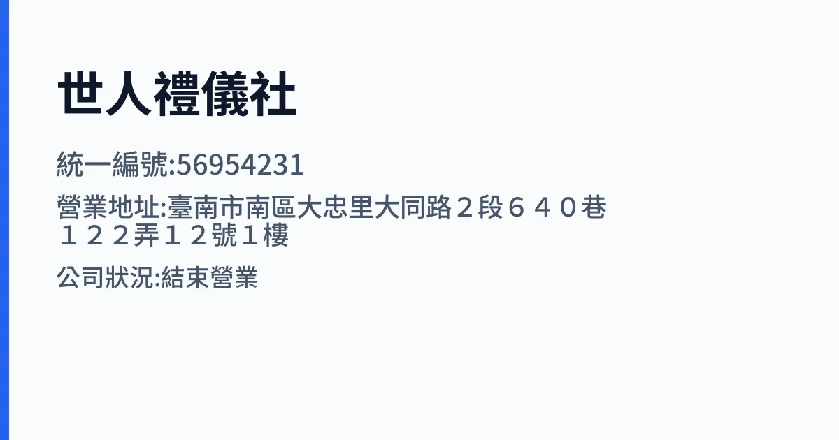 世人禮儀社 - 統編 56954231(臺南市) 公司登記資料與營業項目詳細圖表