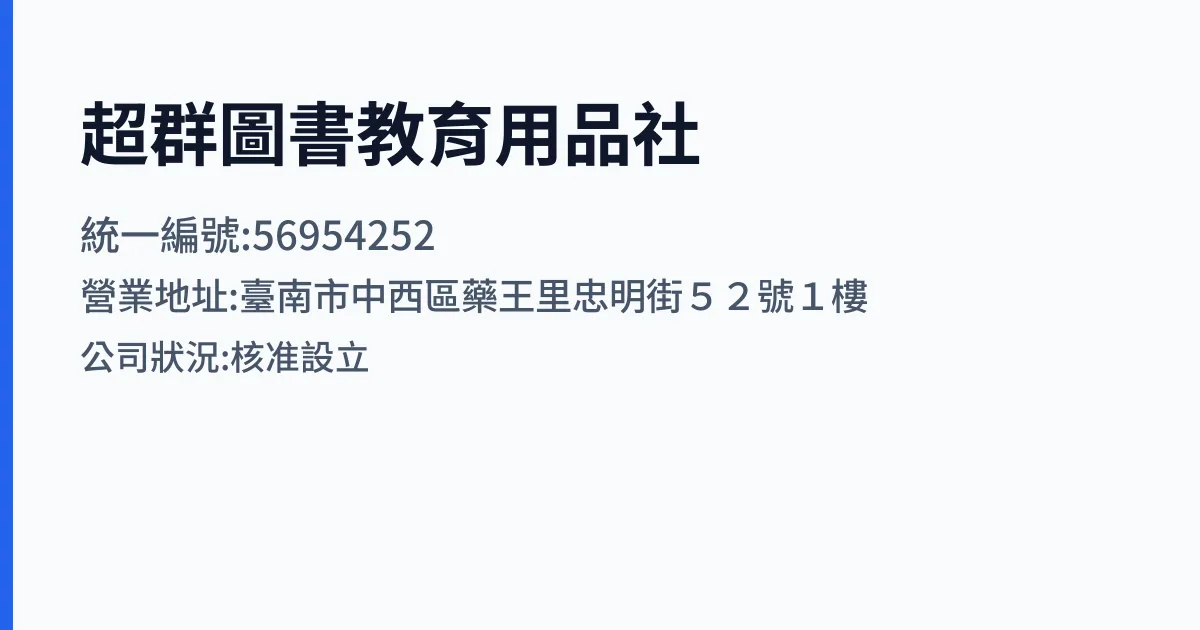 超群圖書教育用品社 - 統編 56954252(臺南市) 公司登記資料與營業項目詳細圖表
