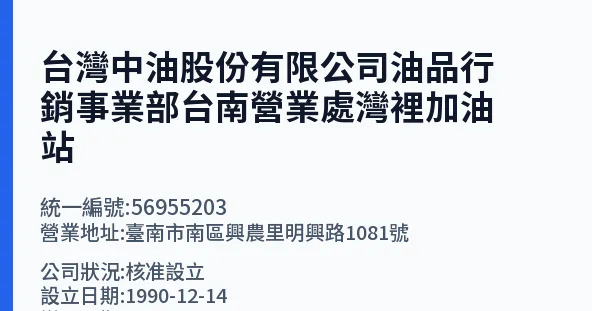 台灣中油股份有限公司油品行銷事業部台南營業處灣裡加油站的照片-統編 56955203(臺南市) 公司登記資料與營業項目詳細圖表
