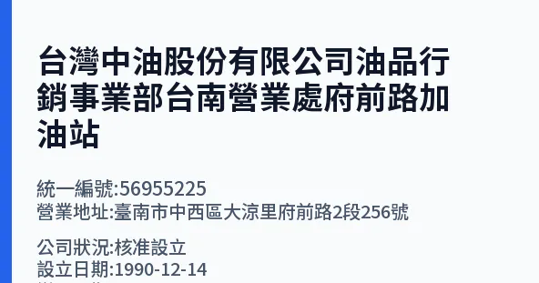 台灣中油股份有限公司油品行銷事業部台南營業處府前路加油站的照片-統編 56955225(臺南市) 公司登記資料與營業項目詳細圖表