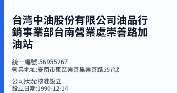 台灣中油股份有限公司油品行銷事業部台南營業處崇善路加油站的照片-統編 56955267(臺南市) 公司登記資料與營業項目詳細圖表