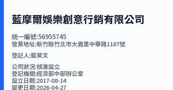 藍摩爾娛樂創意行銷有限公司的照片-統編 56955745(新竹縣) 公司登記資料與營業項目詳細圖表