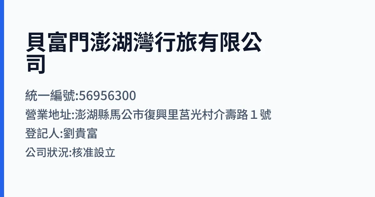 貝富門澎湖灣行旅有限公司 - 統編 56956300(澎湖縣) 公司登記資料與營業項目詳細圖表