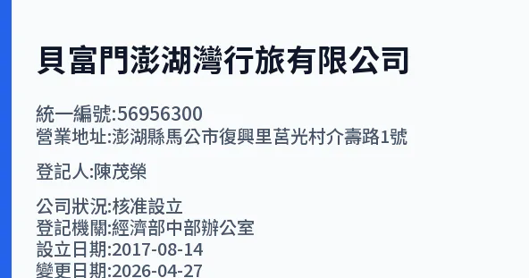 貝富門澎湖灣行旅有限公司的照片-統編 56956300(澎湖縣) 公司登記資料與營業項目詳細圖表