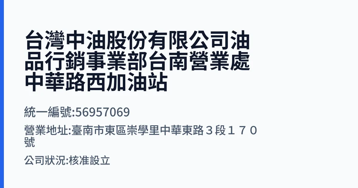 台灣中油股份有限公司油品行銷事業部台南營業處中華路西加油站 - 統編 56957069(臺南市) 公司登記資料與營業項目詳細圖表