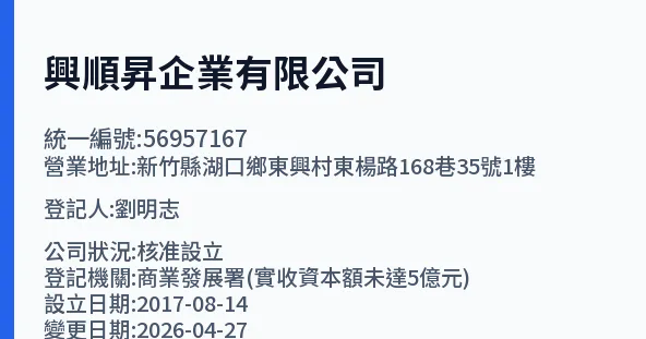 興順昇企業有限公司的照片-統編 56957167(新竹縣) 公司登記資料與營業項目詳細圖表