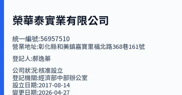 榮華泰實業有限公司的照片-統編 56957510(彰化縣) 公司登記資料與營業項目詳細圖表