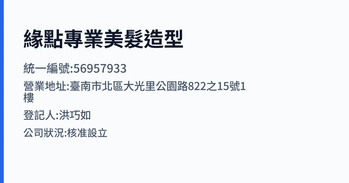 緣點專業美髮造型 - 統編 56957933(臺南市) 公司登記資料與營業項目詳細圖表