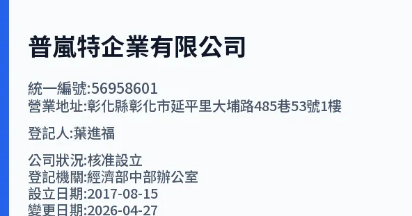 普嵐特企業有限公司的照片-統編 56958601(彰化縣) 公司登記資料與營業項目詳細圖表