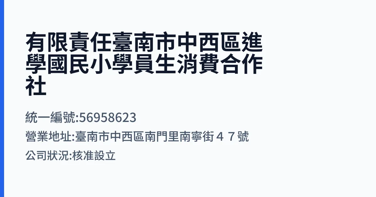 有限責任臺南市中西區進學國民小學員生消費合作社 - 統編 56958623(臺南市) 公司登記資料與營業項目詳細圖表