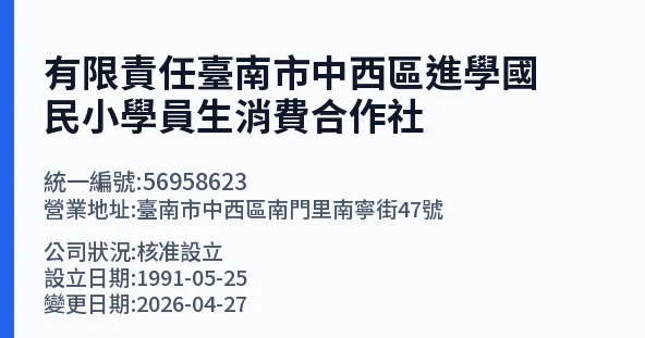 有限責任臺南市中西區進學國民小學員生消費合作社的照片-統編 56958623(臺南市) 公司登記資料與營業項目詳細圖表