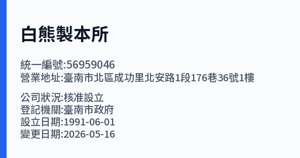 白熊製本所的照片-統編 56959046(臺南市) 公司登記資料與營業項目詳細圖表