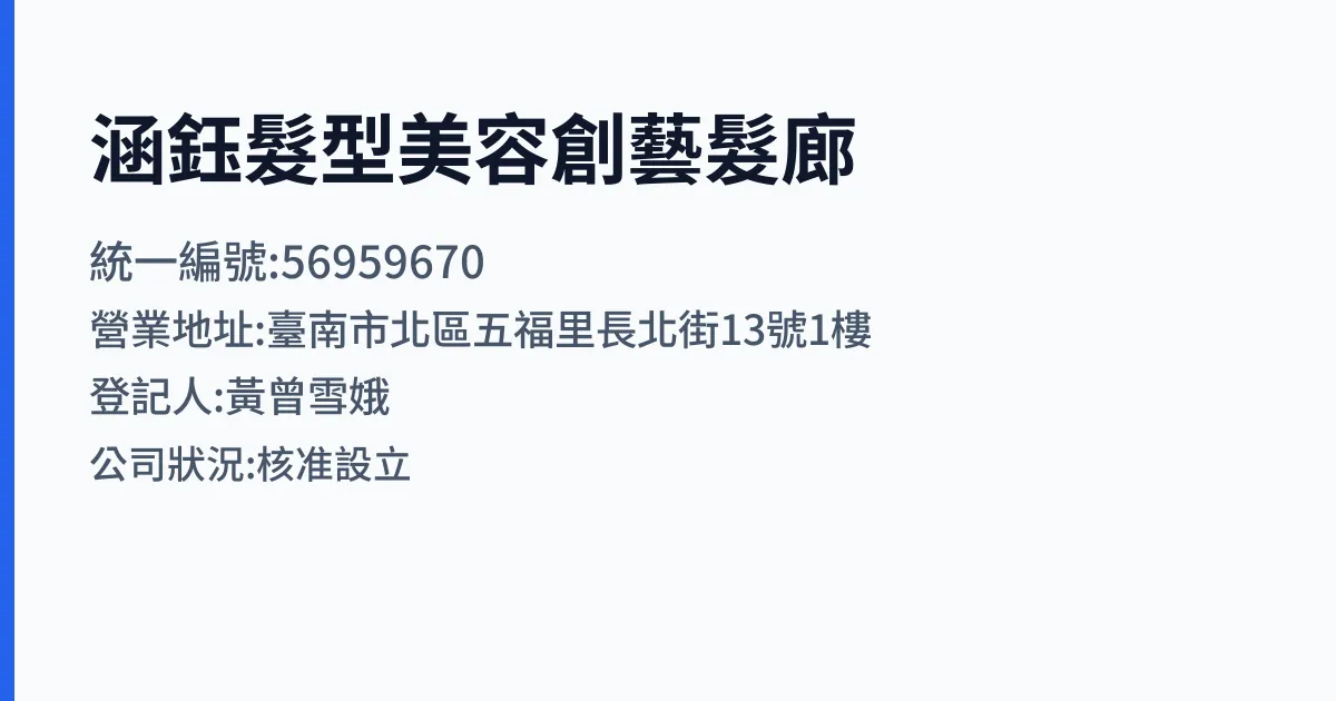 涵鈺髮型美容創藝髮廊 - 統編 56959670(臺南市) 公司登記資料與營業項目詳細圖表