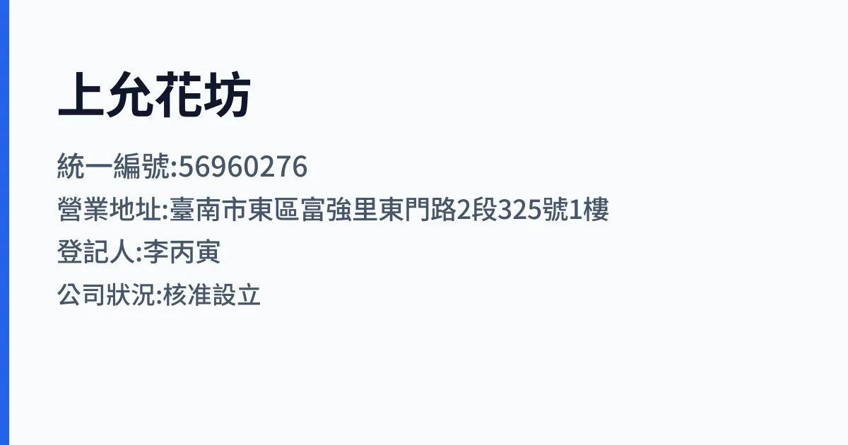 上允花坊 - 統編 56960276(臺南市) 公司登記資料與營業項目詳細圖表