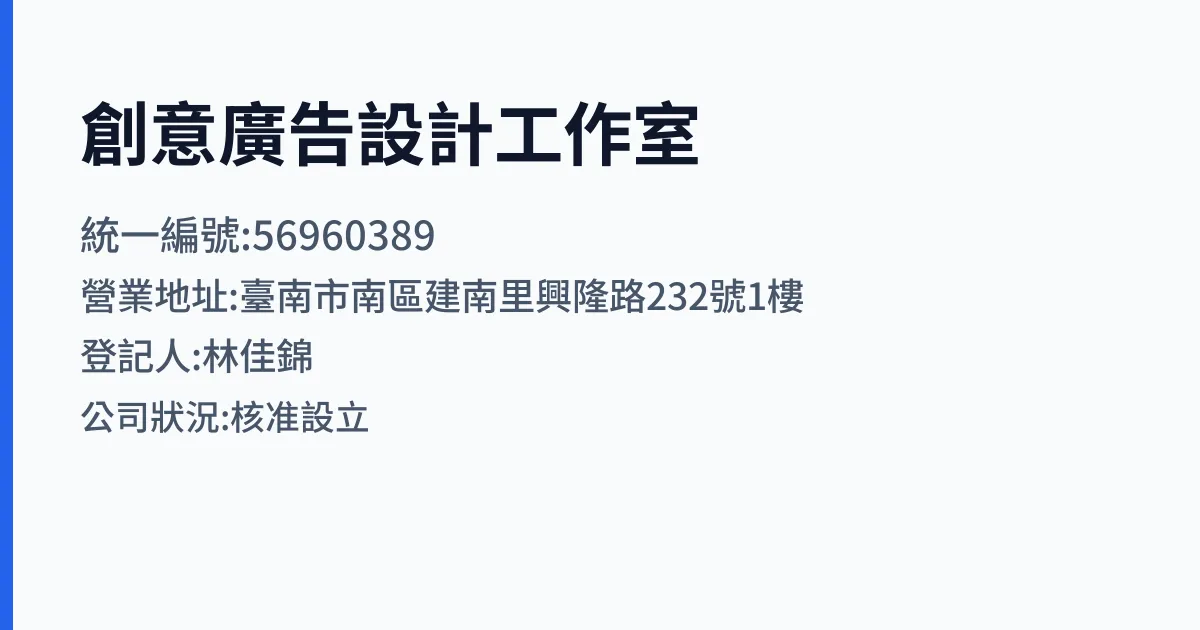 創意廣告設計工作室 - 統編 56960389(臺南市) 公司登記資料與營業項目詳細圖表