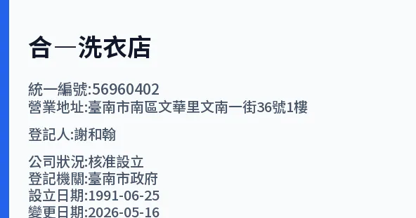 合―洗衣店的照片-統編 56960402(臺南市) 公司登記資料與營業項目詳細圖表