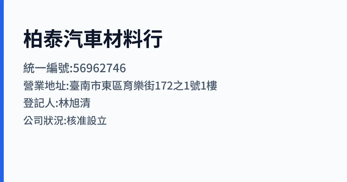 柏泰汽車材料行 - 統編 56962746(臺南市) 公司登記資料與營業項目詳細圖表