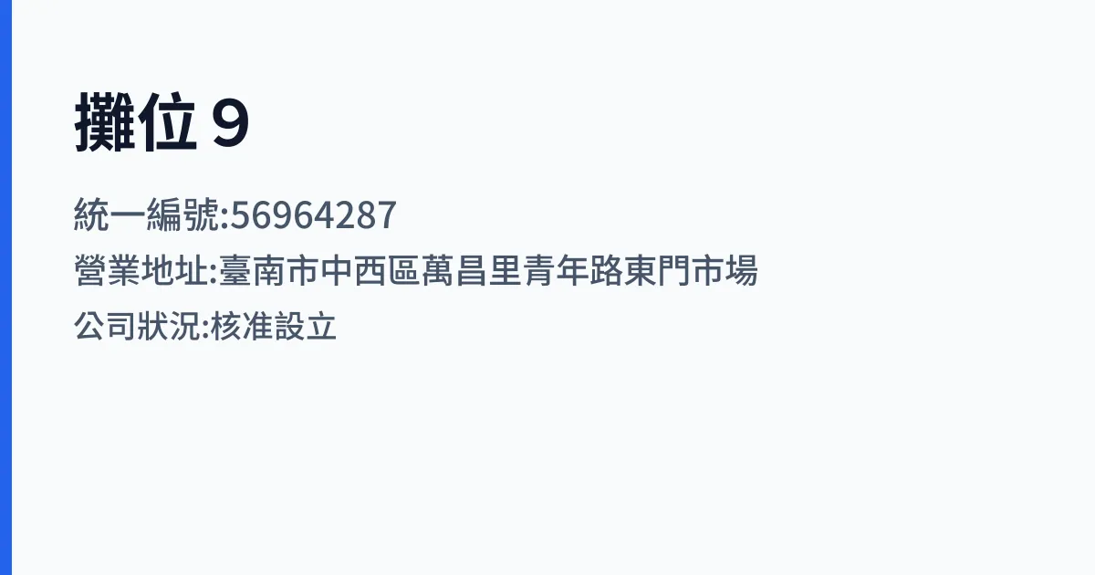 攤位９ - 統編 56964287(臺南市) 公司登記資料與營業項目詳細圖表
