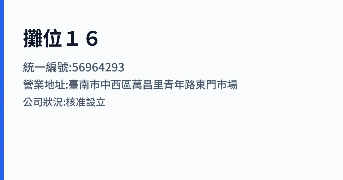 攤位１６ - 統編 56964293(臺南市) 公司登記資料與營業項目詳細圖表