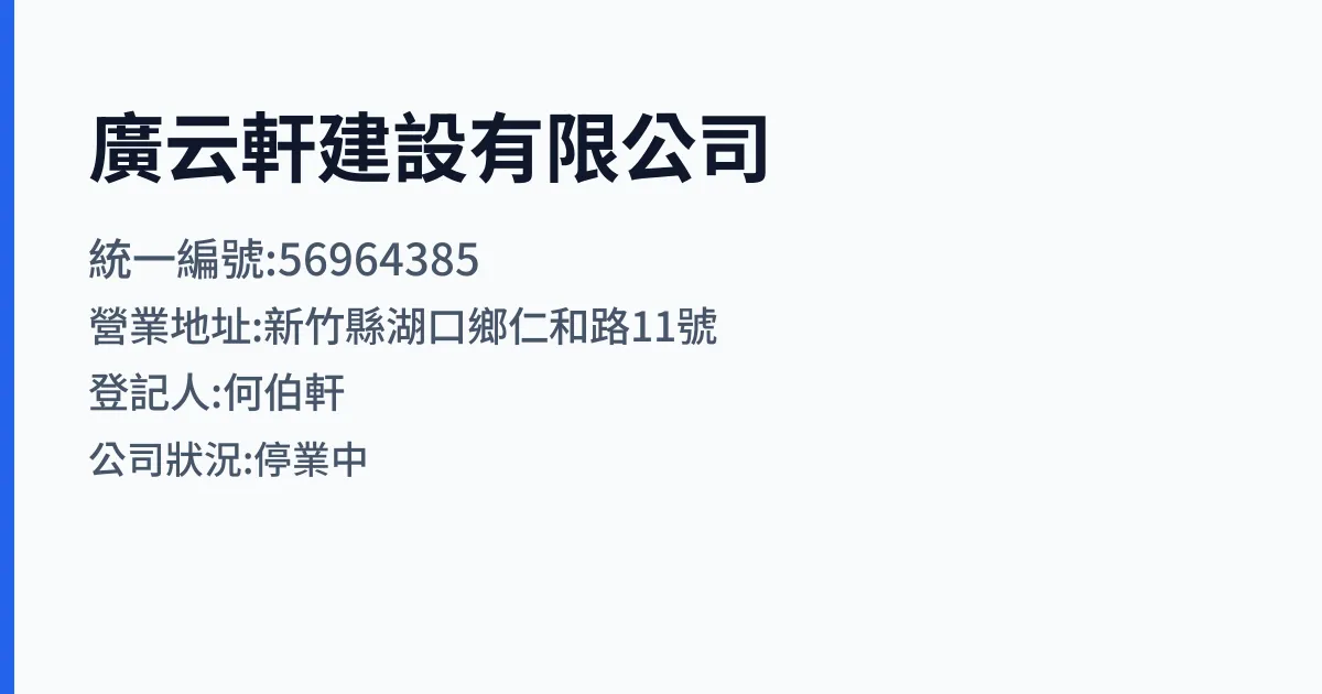 廣云軒建設有限公司 - 統編 56964385(新竹縣) 公司登記資料與營業項目詳細圖表