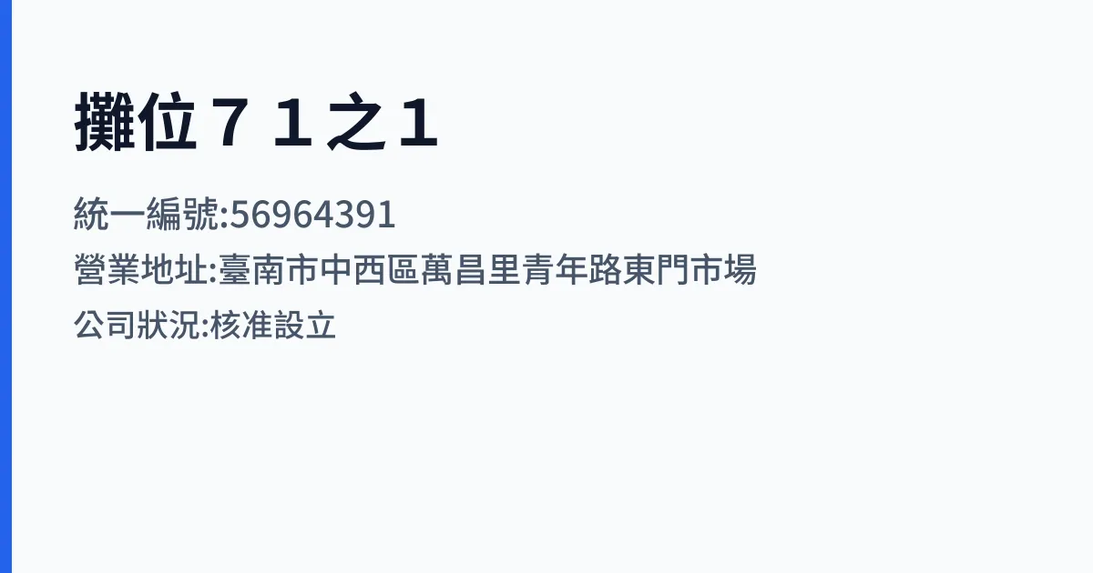 攤位７１之１ - 統編 56964391(臺南市) 公司登記資料與營業項目詳細圖表