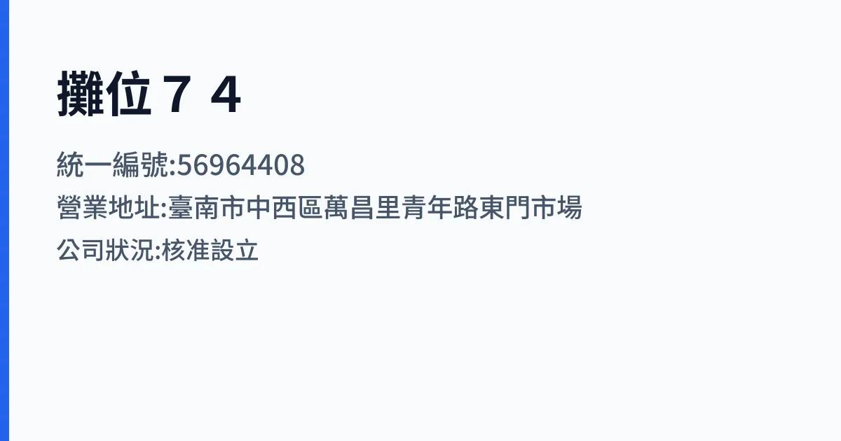 攤位74 - 統編 56964408(臺南市) 公司登記資料與營業項目詳細圖表