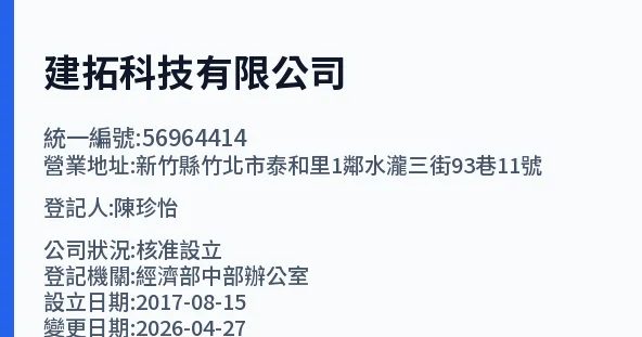 建拓科技有限公司的照片-統編 56964414(新竹縣) 公司登記資料與營業項目詳細圖表