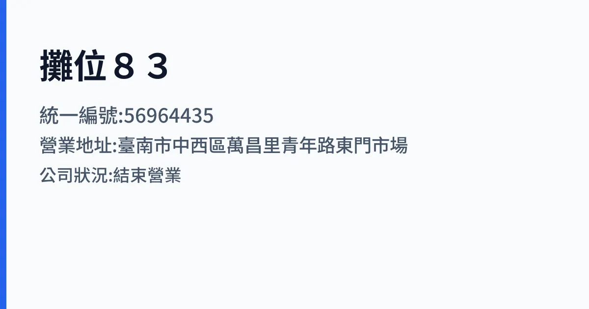 攤位８３ - 統編 56964435(臺南市) 公司登記資料與營業項目詳細圖表