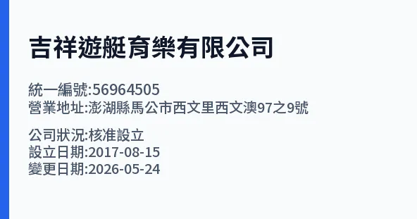 吉祥遊艇育樂有限公司的照片-統編 56964505 公司登記資料與營業項目詳細圖表