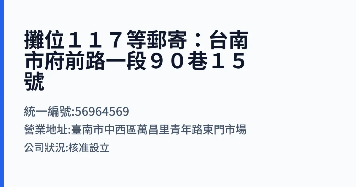 攤位１１７等郵寄：台南市府前路一段９０巷１５號 - 統編 56964569(臺南市) 公司登記資料與營業項目詳細圖表