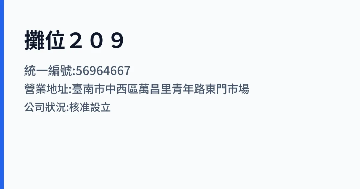 攤位２０９ - 統編 56964667(臺南市) 公司登記資料與營業項目詳細圖表