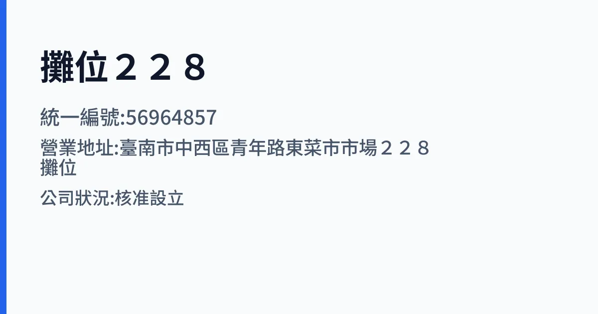 攤位２２８ - 統編 56964857(臺南市) 公司登記資料與營業項目詳細圖表