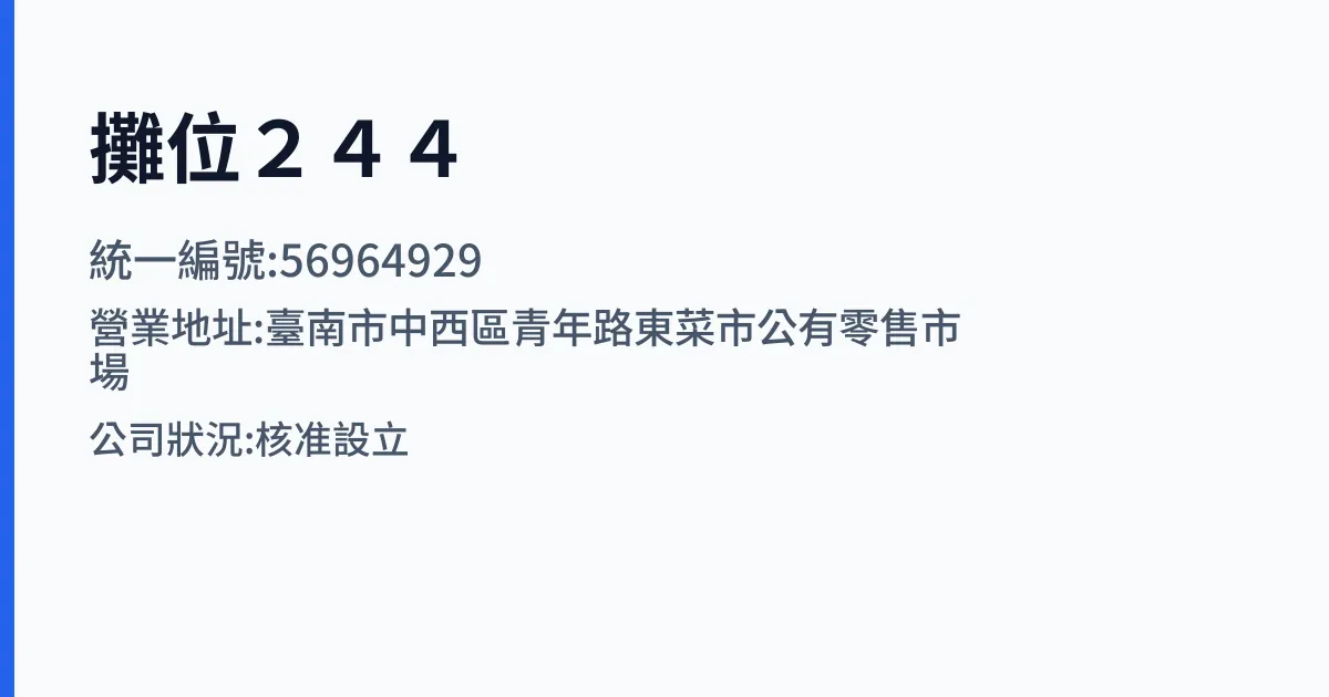 攤位244 - 統編 56964929(臺南市) 公司登記資料與營業項目詳細圖表