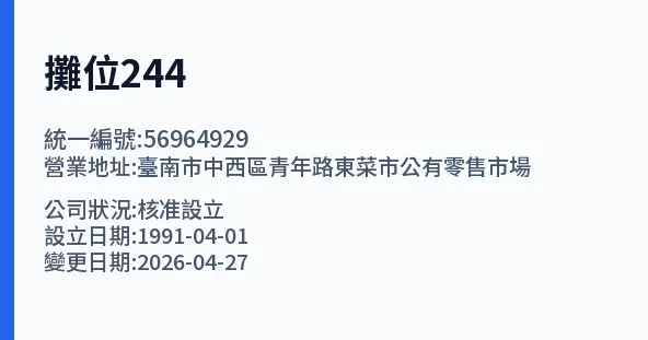 攤位244的照片-統編 56964929(臺南市) 公司登記資料與營業項目詳細圖表