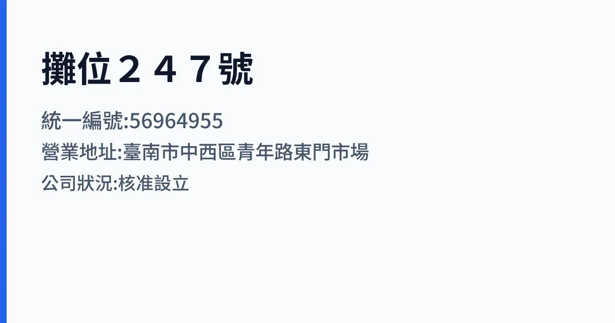 攤位２４７號 - 統編 56964955(臺南市) 公司登記資料與營業項目詳細圖表