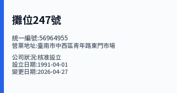 攤位247號的照片-統編 56964955(臺南市) 公司登記資料與營業項目詳細圖表