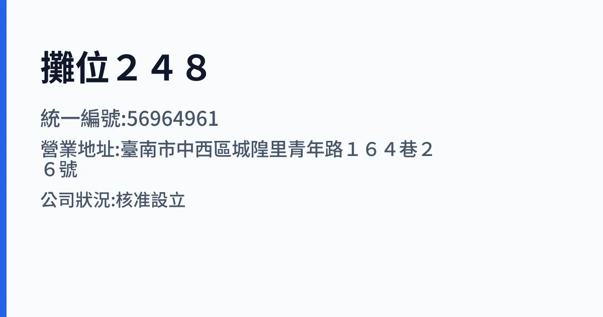 攤位２４８ - 統編 56964961(臺南市) 公司登記資料與營業項目詳細圖表