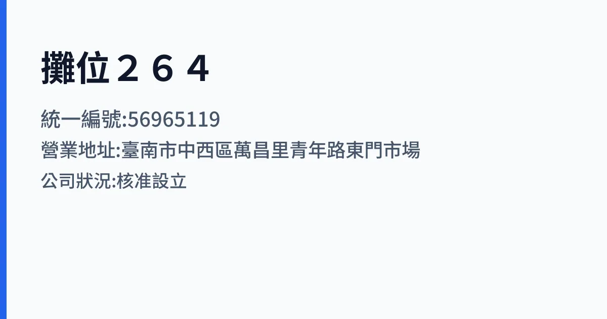 攤位264 - 統編 56965119(臺南市) 公司登記資料與營業項目詳細圖表