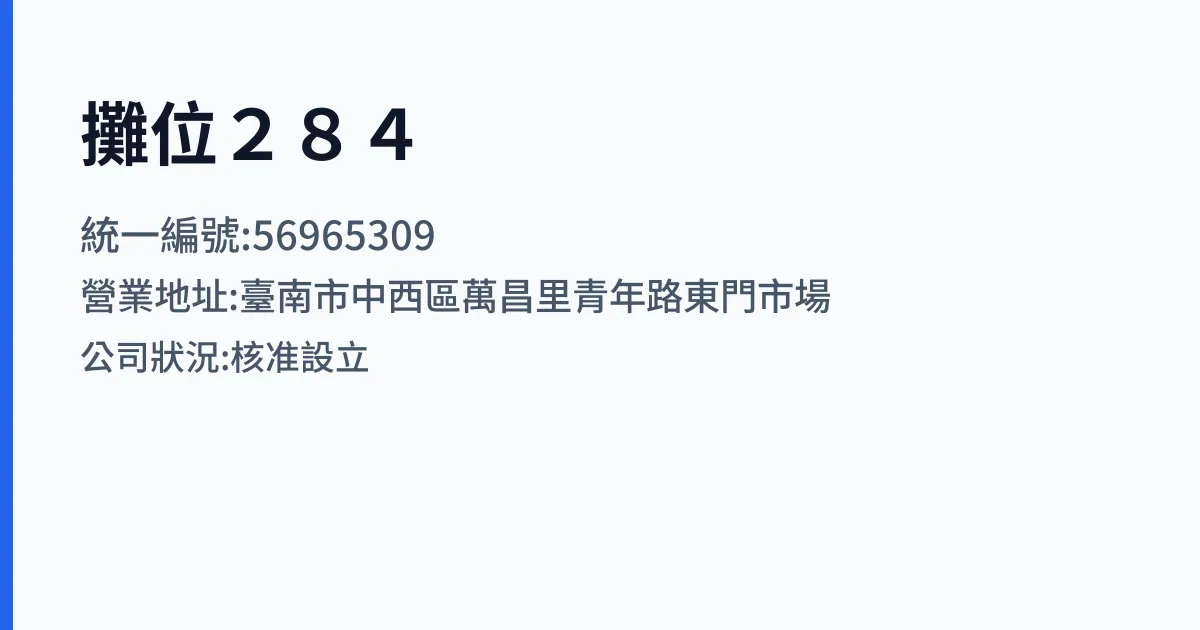 攤位２８４ - 統編 56965309(臺南市) 公司登記資料與營業項目詳細圖表