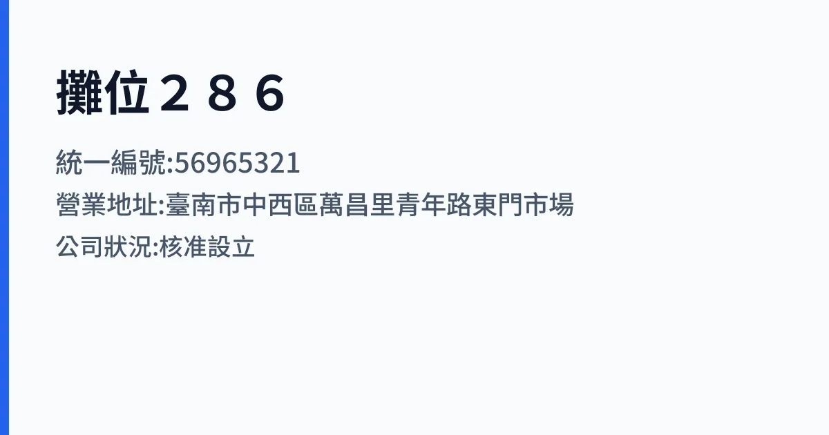 攤位286 - 統編 56965321(臺南市) 公司登記資料與營業項目詳細圖表