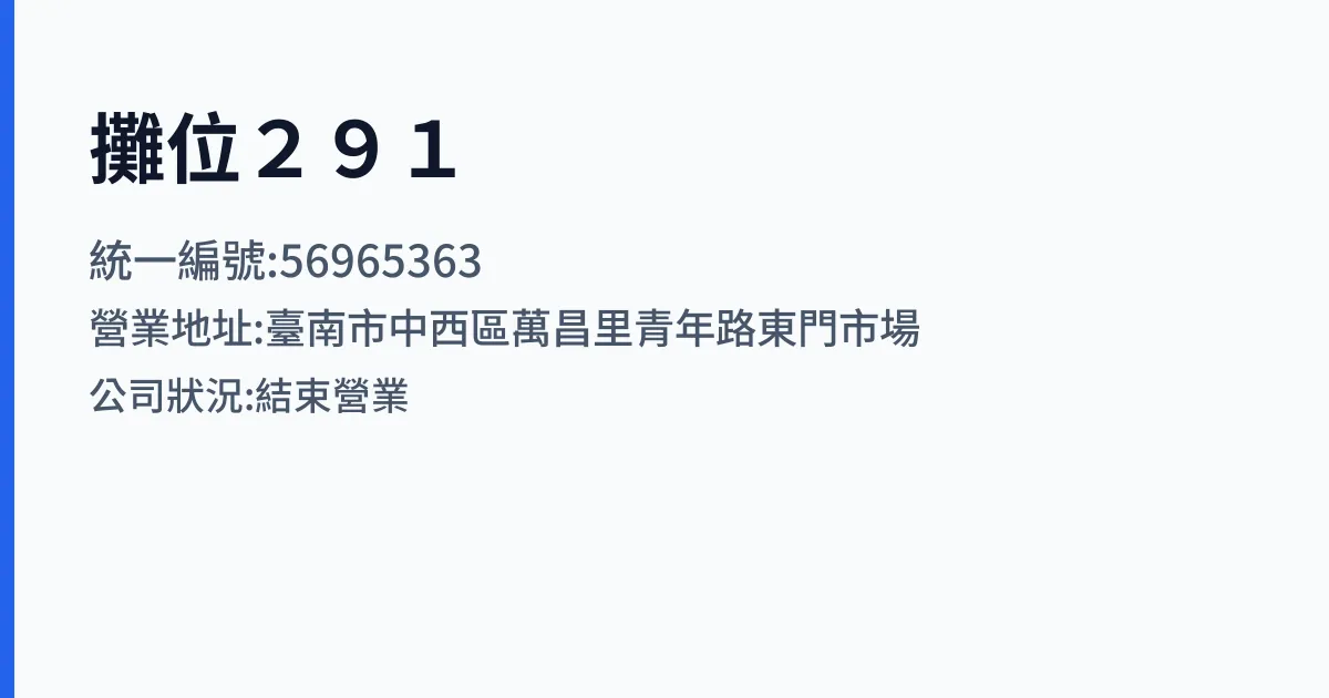 攤位２９１ - 統編 56965363(臺南市) 公司登記資料與營業項目詳細圖表