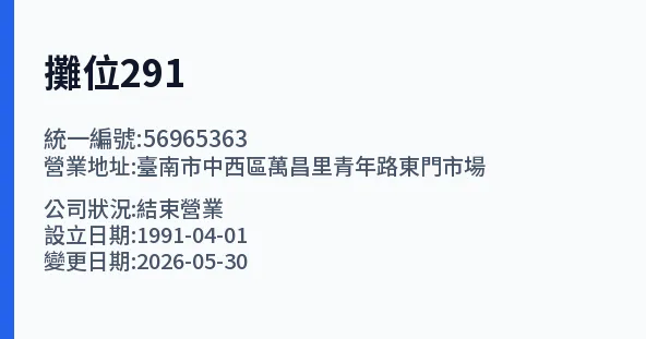 攤位291的照片-統編 56965363(臺南市) 公司登記資料與營業項目詳細圖表