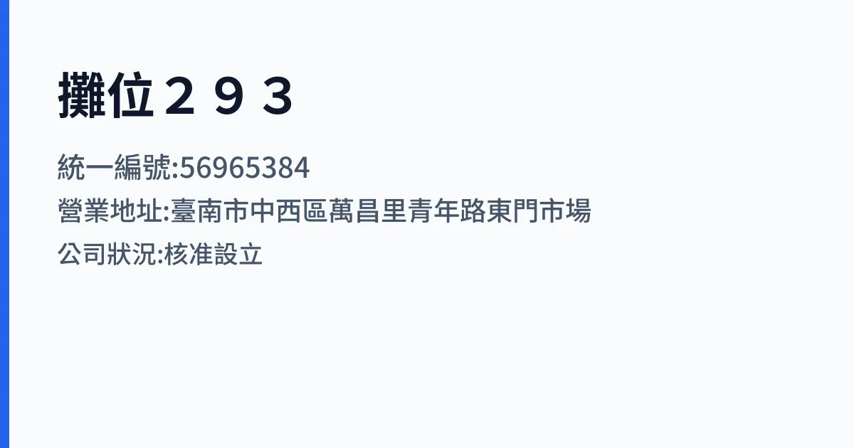 攤位293 - 統編 56965384(臺南市) 公司登記資料與營業項目詳細圖表