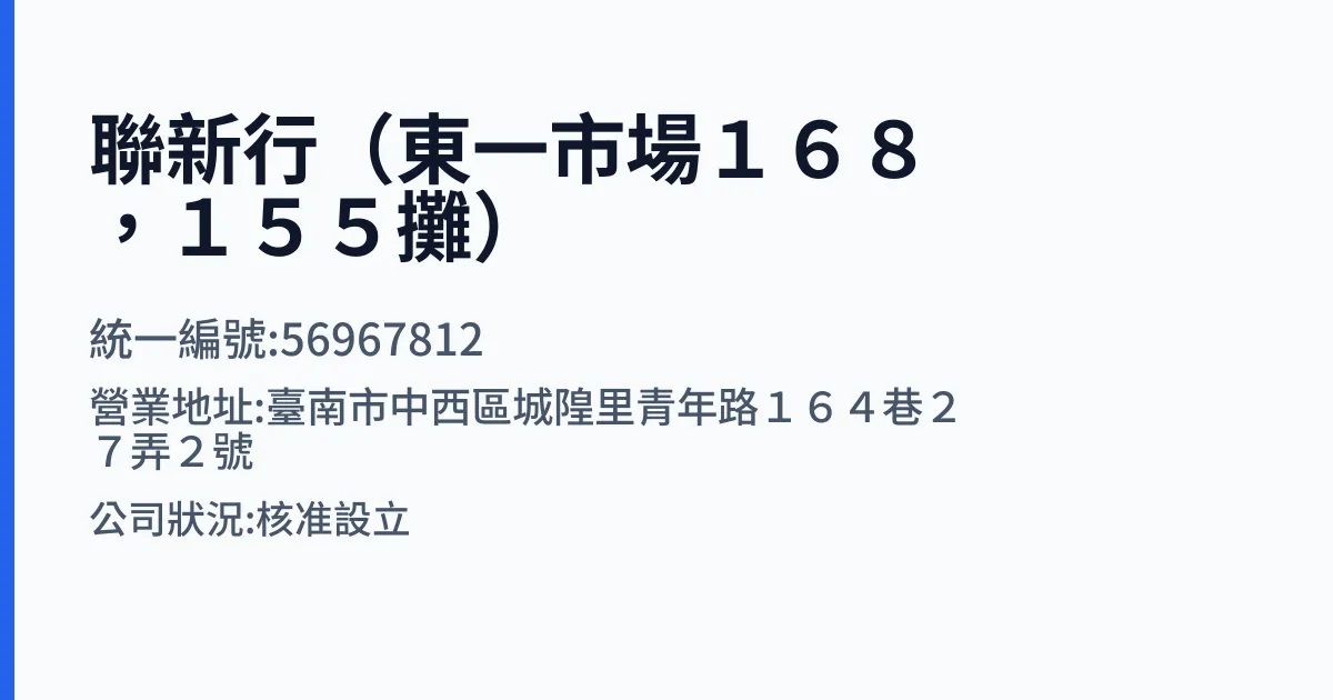 聯新行（東一市場１６８，１５５攤） - 統編 56967812(臺南市) 公司登記資料與營業項目詳細圖表