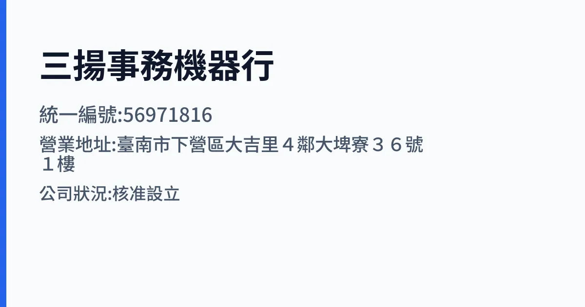 三揚事務機器行 - 統編 56971816(臺南市) 公司登記資料與營業項目詳細圖表