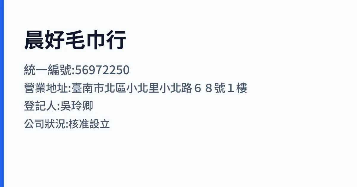 晨好毛巾行 - 統編 56972250(臺南市) 公司登記資料與營業項目詳細圖表