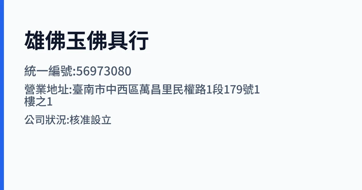 雄佛玉佛具行 - 統編 56973080(臺南市) 公司登記資料與營業項目詳細圖表