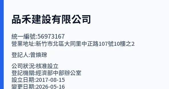 品禾建設有限公司的照片-統編 56973167(新竹市) 公司登記資料與營業項目詳細圖表