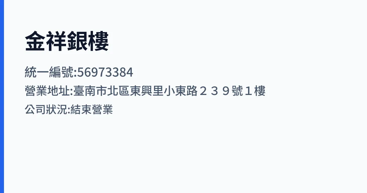 金祥銀樓 - 統編 56973384(臺南市) 公司登記資料與營業項目詳細圖表