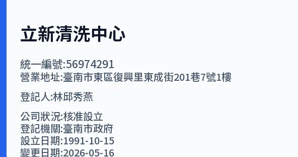 立新清洗中心的照片-統編 56974291(臺南市) 公司登記資料與營業項目詳細圖表